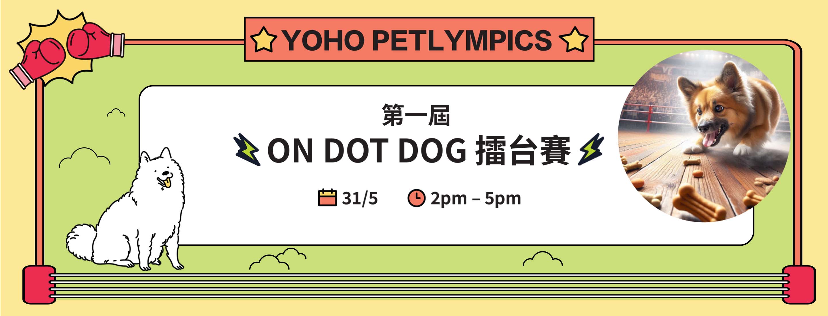 YOHO Petlympics：第一屆 On Dot Dog 擂台賽 | PET-A-HOOD 寵物資訊平台 - petahood.com